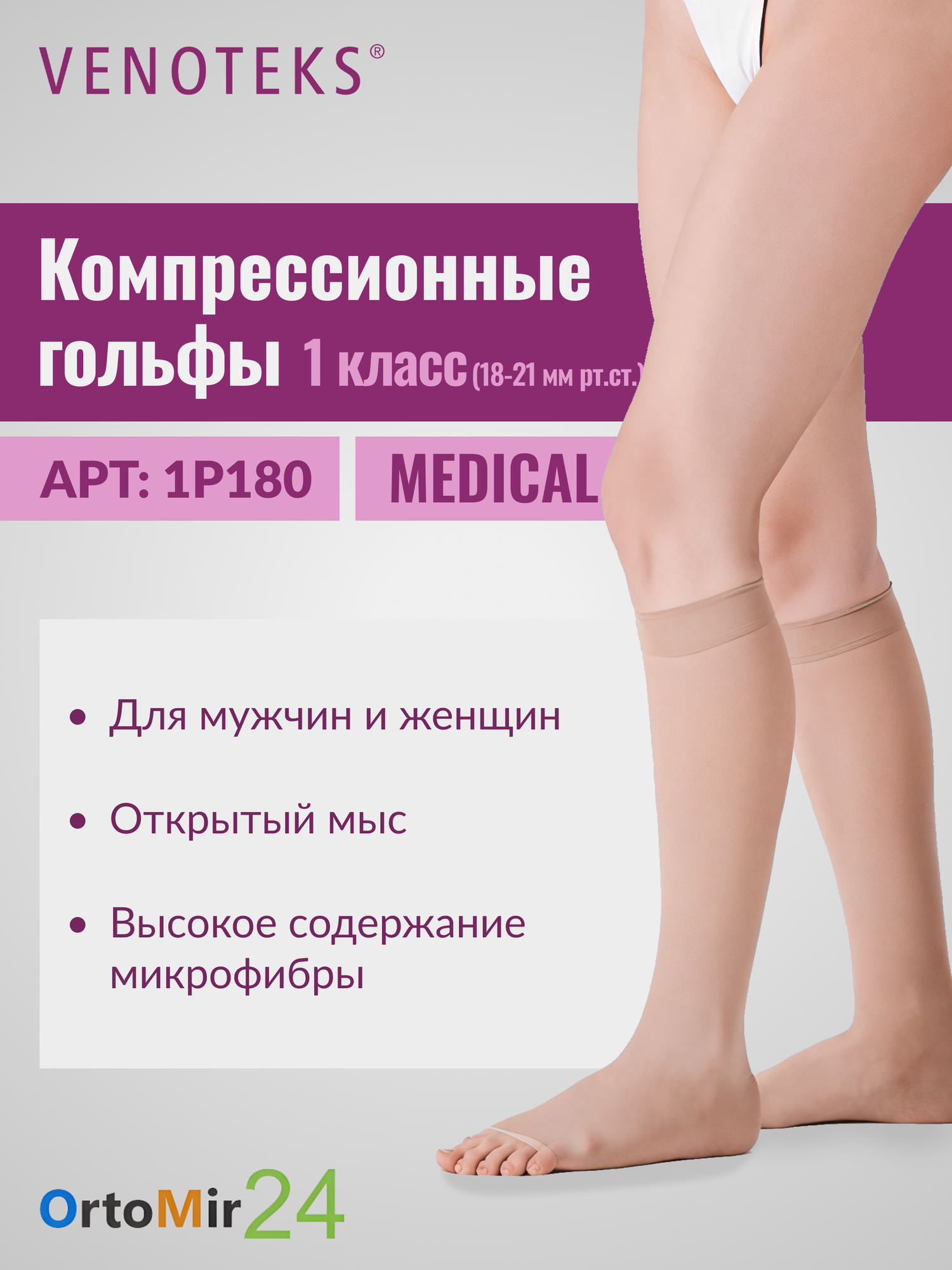 Гольфы 1P180 VENOTEKS MEDICAL с открытым носком 1 класс, Бежевый, Стандартная, размер 4