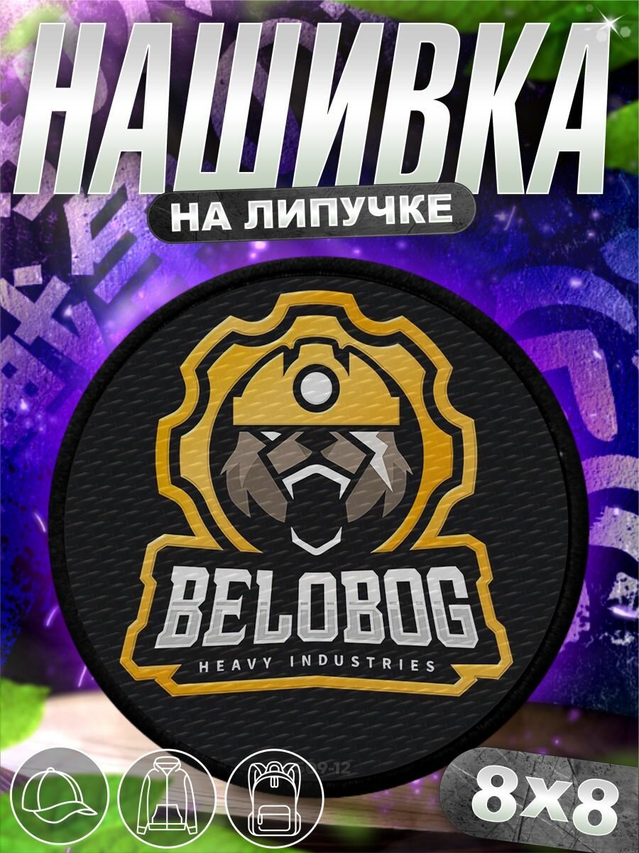 Шеврон на липучке нашивка на одежду ZZZ Белобог