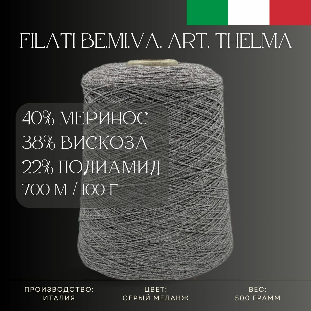 40% Меринос 38% Вискоза 22% Полиамид, Пряжа из Италии Filati Be.Mi.Va Art. Thelma Серый меланж