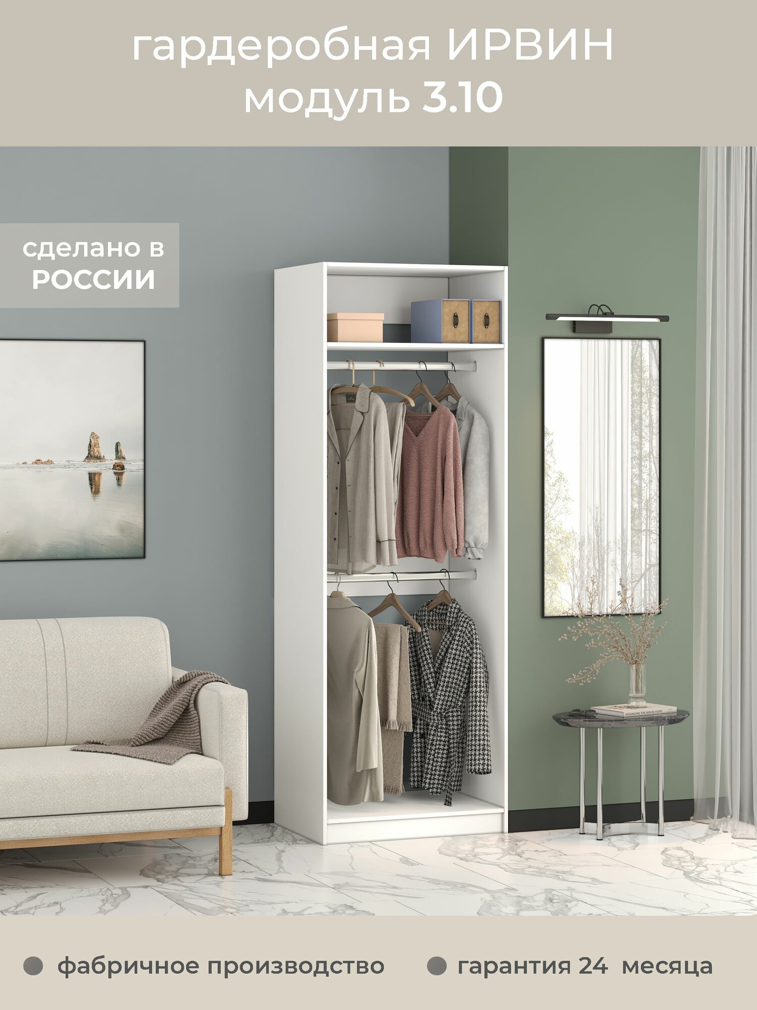 Гардеробная Ирвин Модуль 3.10 цвет Белый 80-60-230