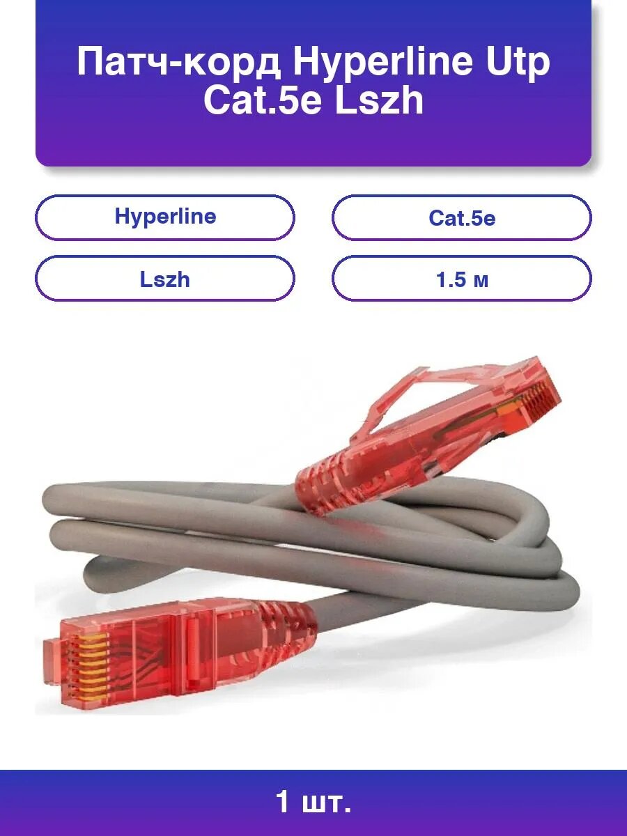 1шт. Патч-корд Utp Cat.5e Lszh 1.5 м серый