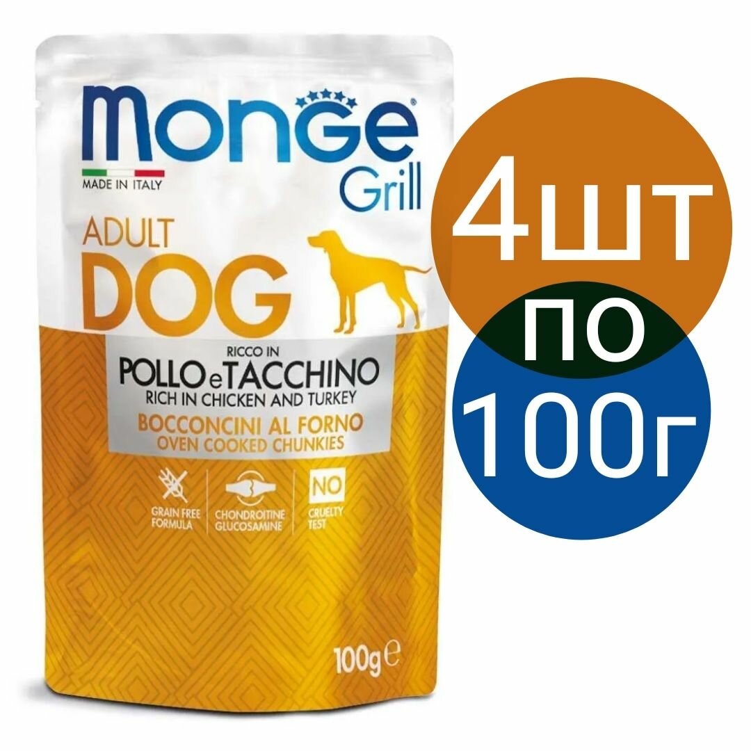 Влажный корм Monge Dog Grill для собак всех пород и возрастов, со вкусом курицы и индейки (4шт по 100г)