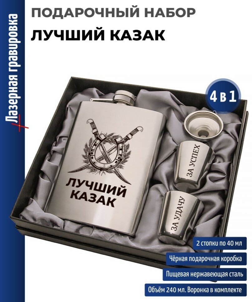 Набор герб "Лучший казак" (фляжка, стопки)
