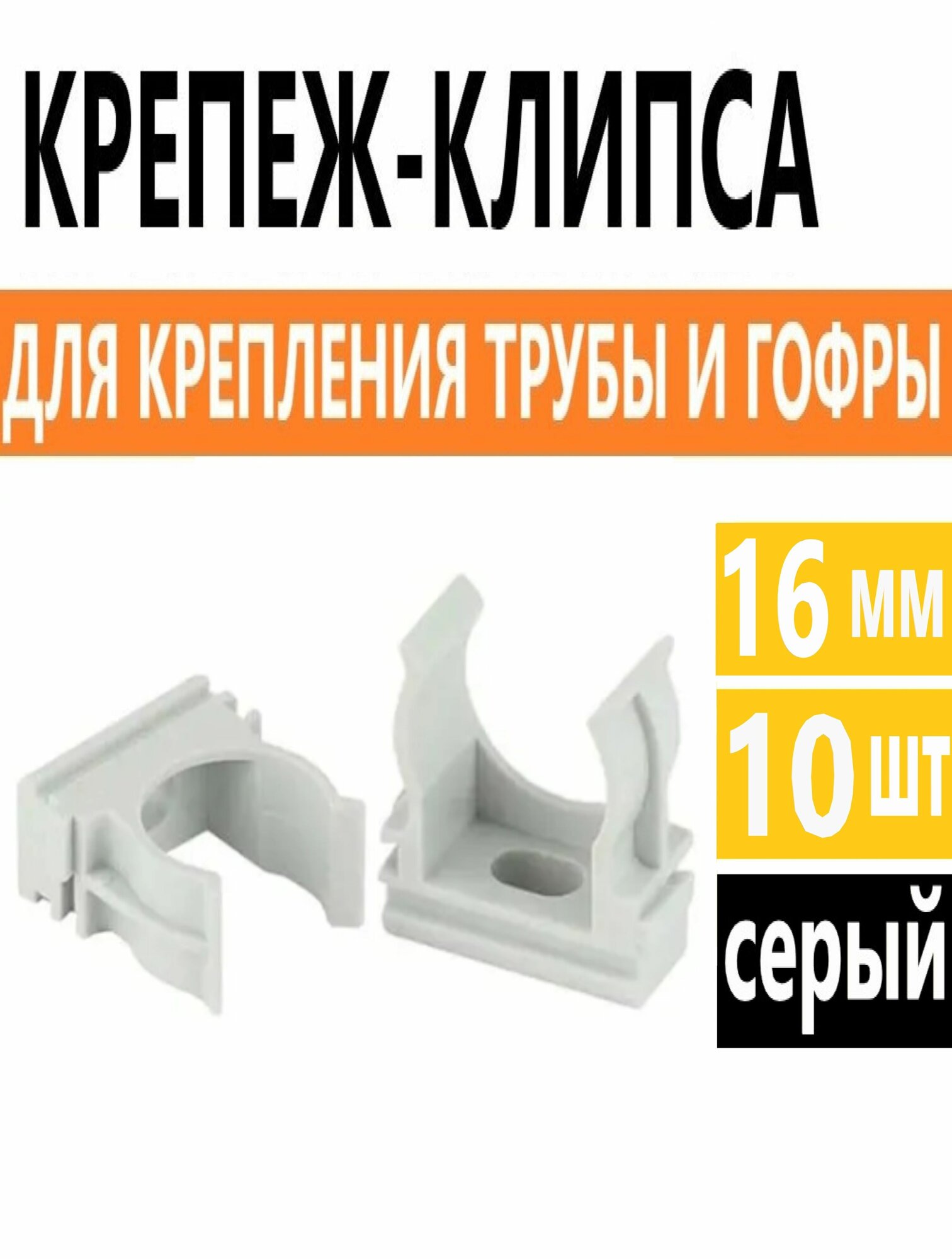 Крепеж-клипса для труб/гофры серая d16 (10шт)