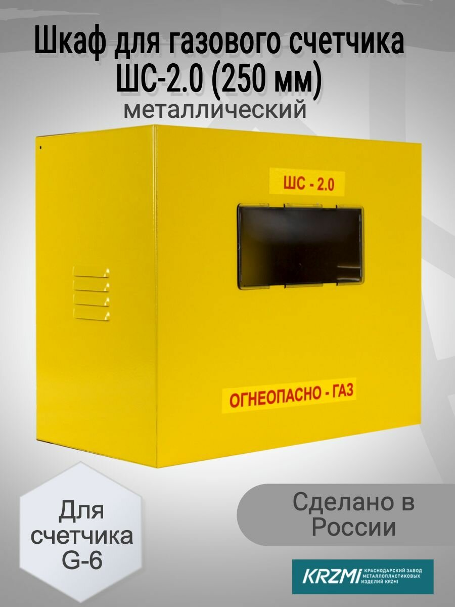 Шкаф для газового счетчика G-6 металл (250 мм), металл, межосевое 250мм