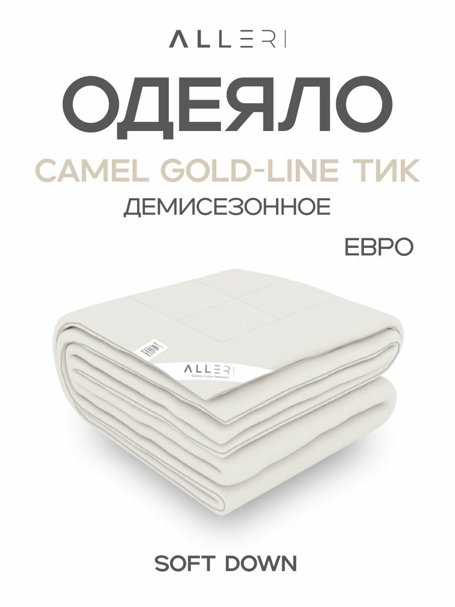 Одеяло Alleri Camel Gold-Line Тик, всесезонное, евро, наполнитель 80% верблюжья шерсть