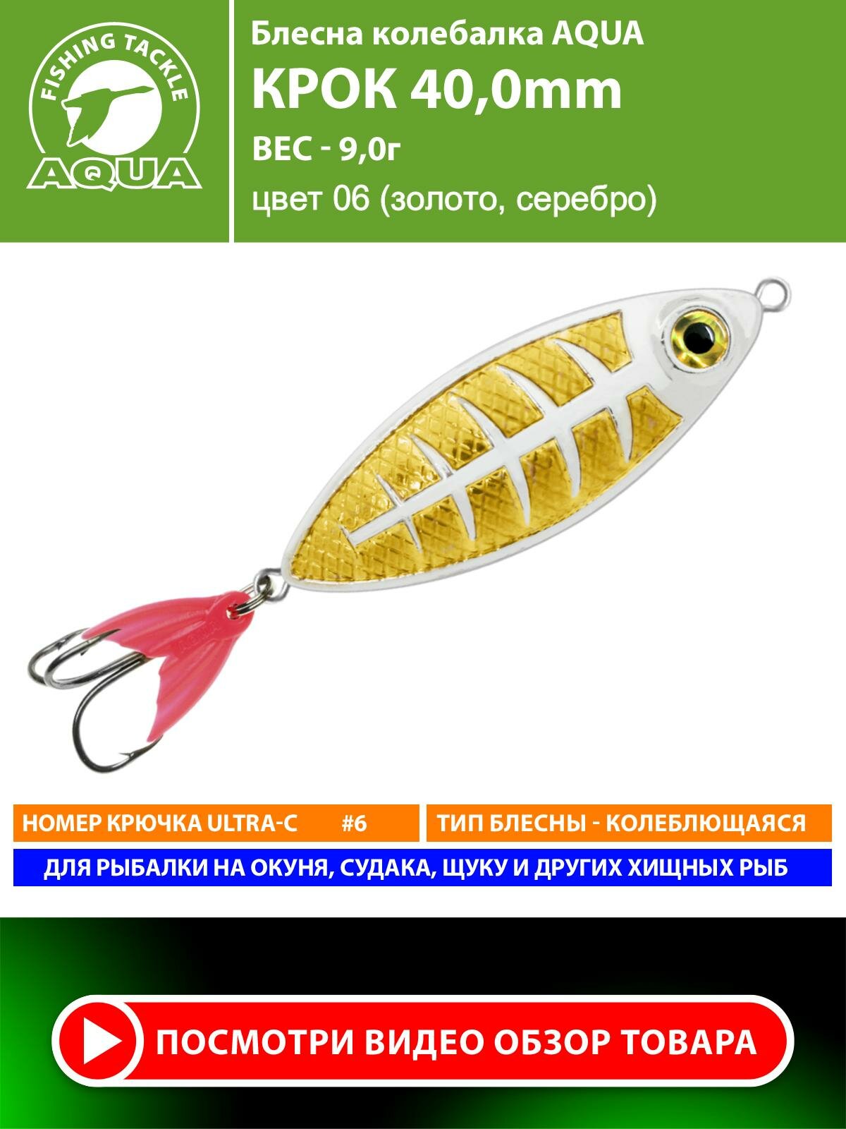 Блесна для рыбалки колебалка AQUA Крок 40mm 9g. Для спиннинга или троллинга. На щуку, судака, окуня. Цвет 06