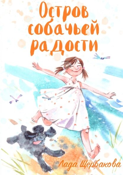 Остров собачьей радости [Цифровая книга]