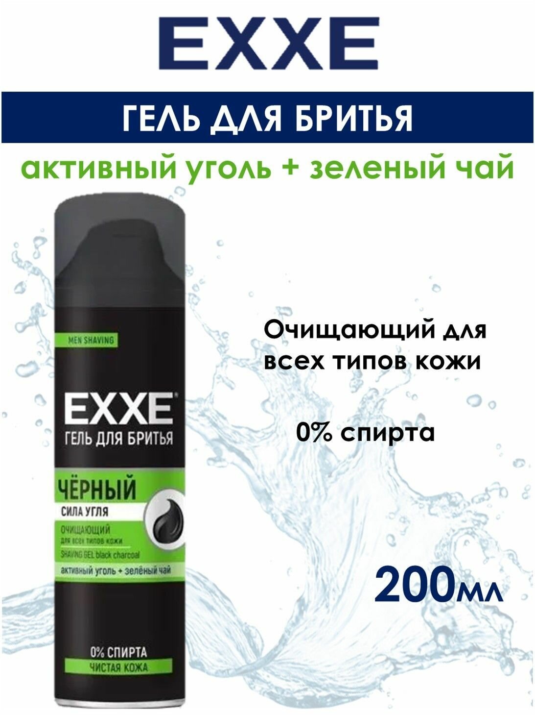 Гель для бритья EXXE "Черный", для всех типов кожи, аромат свежий, 200 мл