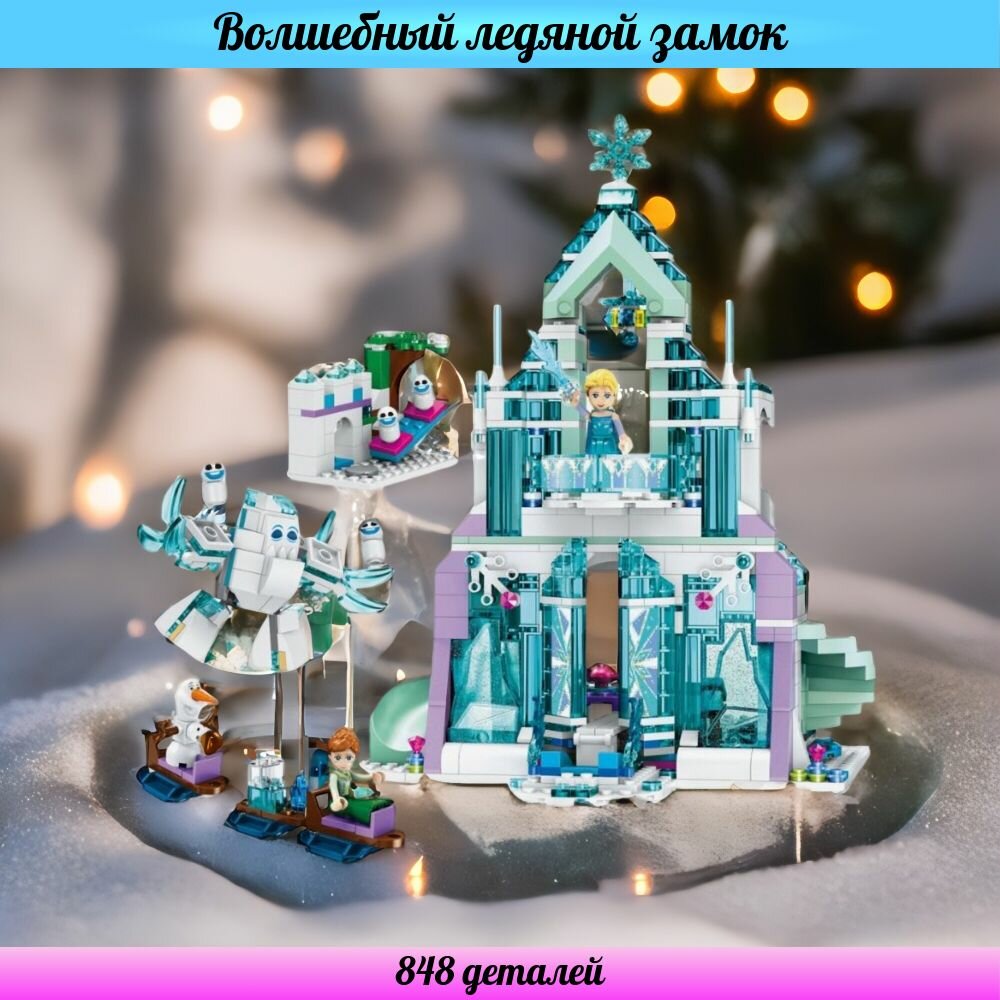 Конструктор Холодное сердце Ледяной замок Эльзы, 848 деталей подарок для девочки, большой набор