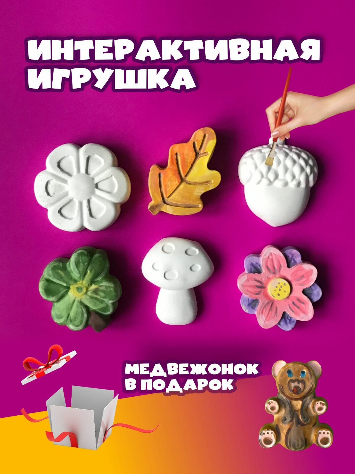 Интерактивная игрушка Осень 6 шт. + Медвежонок в подарок!