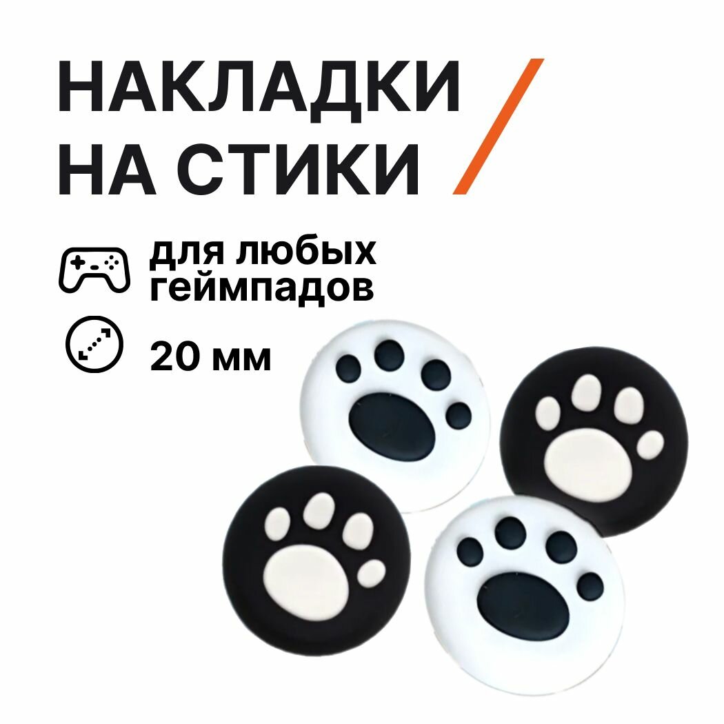 Накладки на джойстики силиконовые для любых геймпадов, лапки, черные, белые, 4 штуки