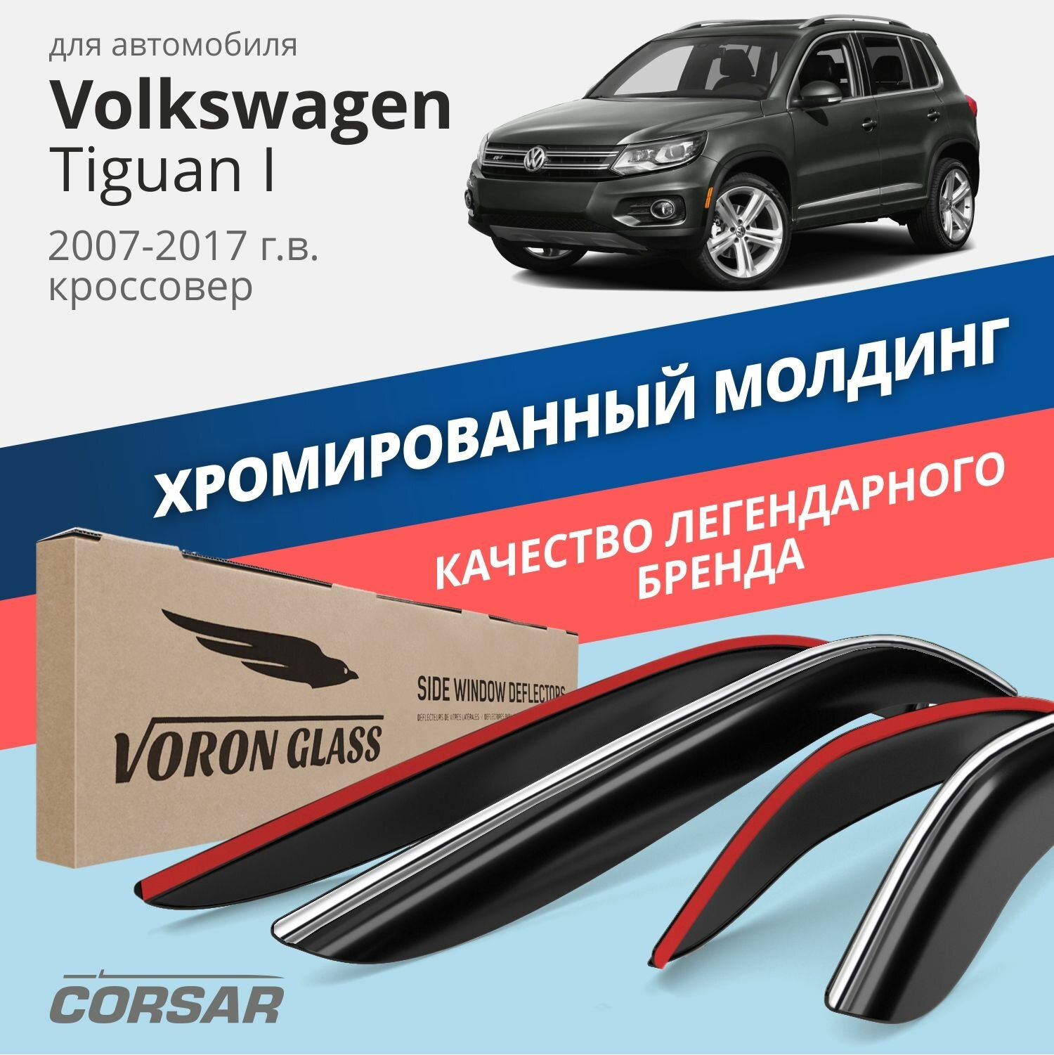 Дефлекторы окон Voron Glass Corsar Volkswagen Tiguan (2007-2017). Ветровики на Фольксваген Тигуан, хром молдинг, накладные 4 шт.