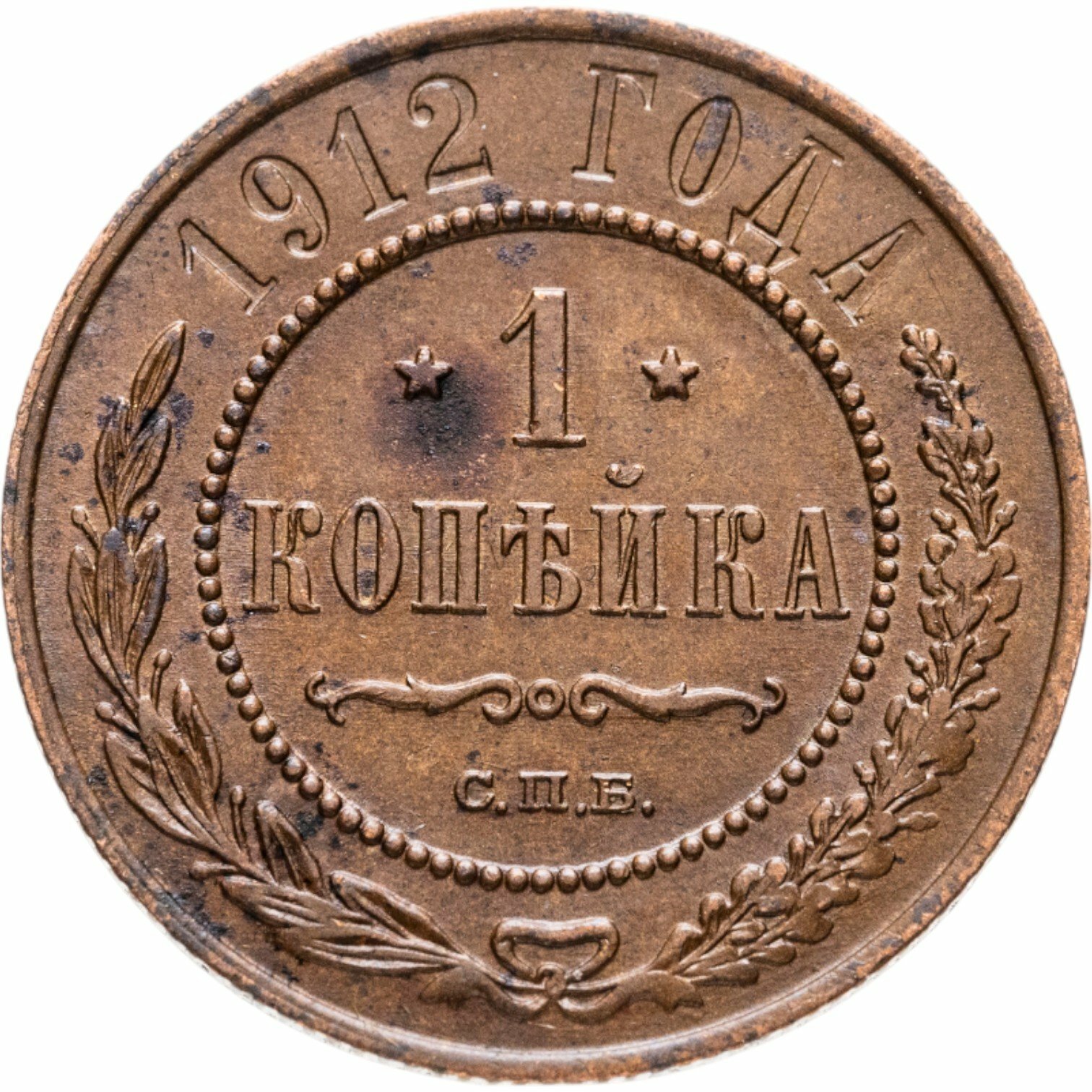 1 копейка 1912 СПБ, Медь, в сохранности XF