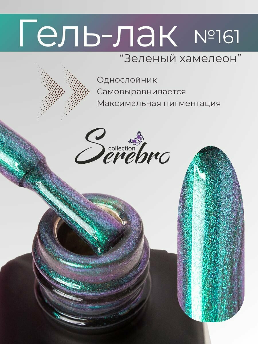 Гель-лак для ногтей Serebro "Зелёный хамелеон" №161, зеленый, перламутровый, 11 мл.