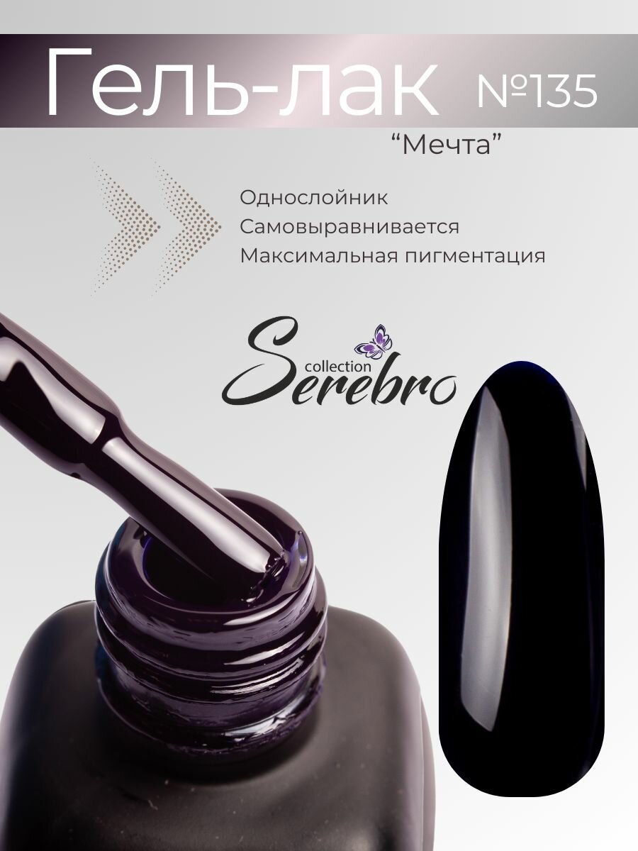 Гель-лак для ногтей Serebro "Мечта" №135, черно-синий, 11 мл.