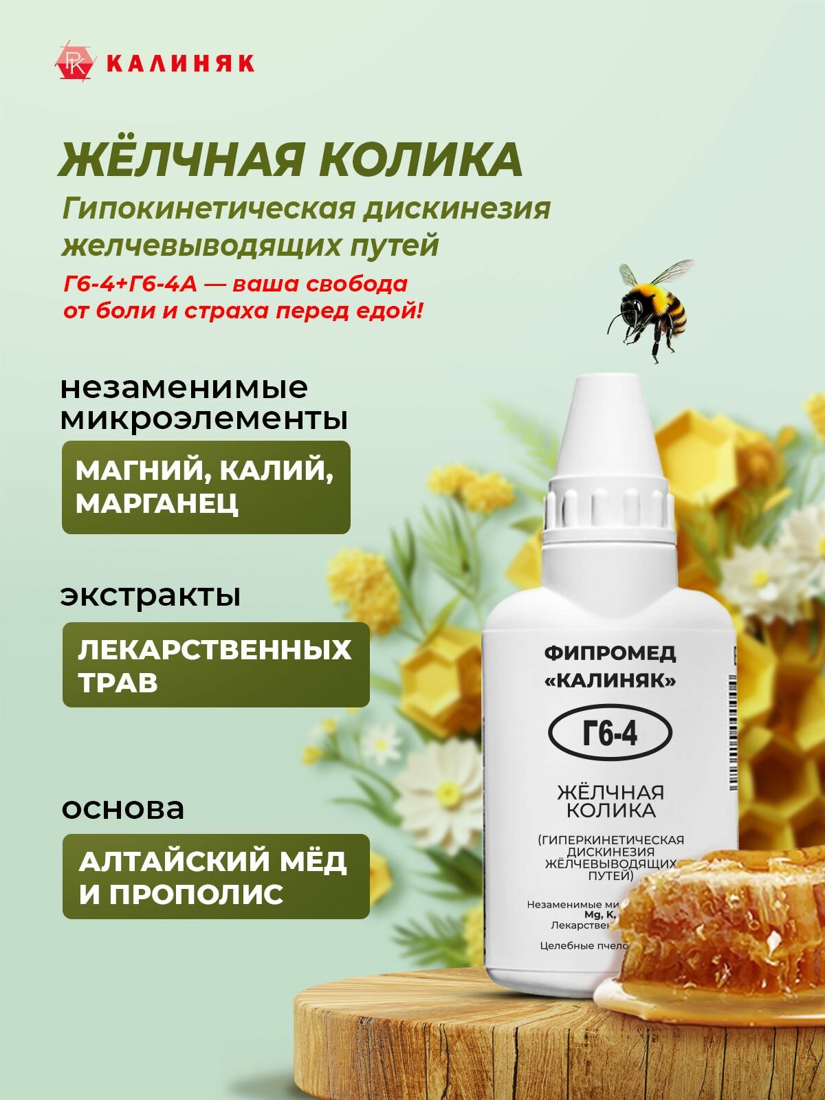 Фипромед Г6-4 Желчные колики. 50 мл