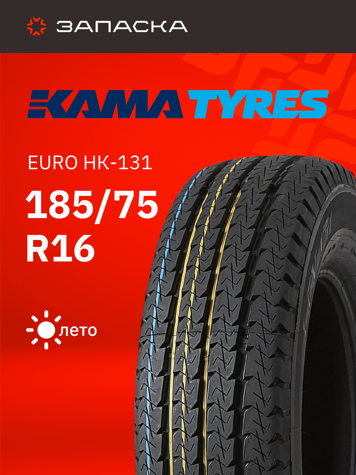Шины летние 185/75R16C Кама EURO НК-131 104/102N