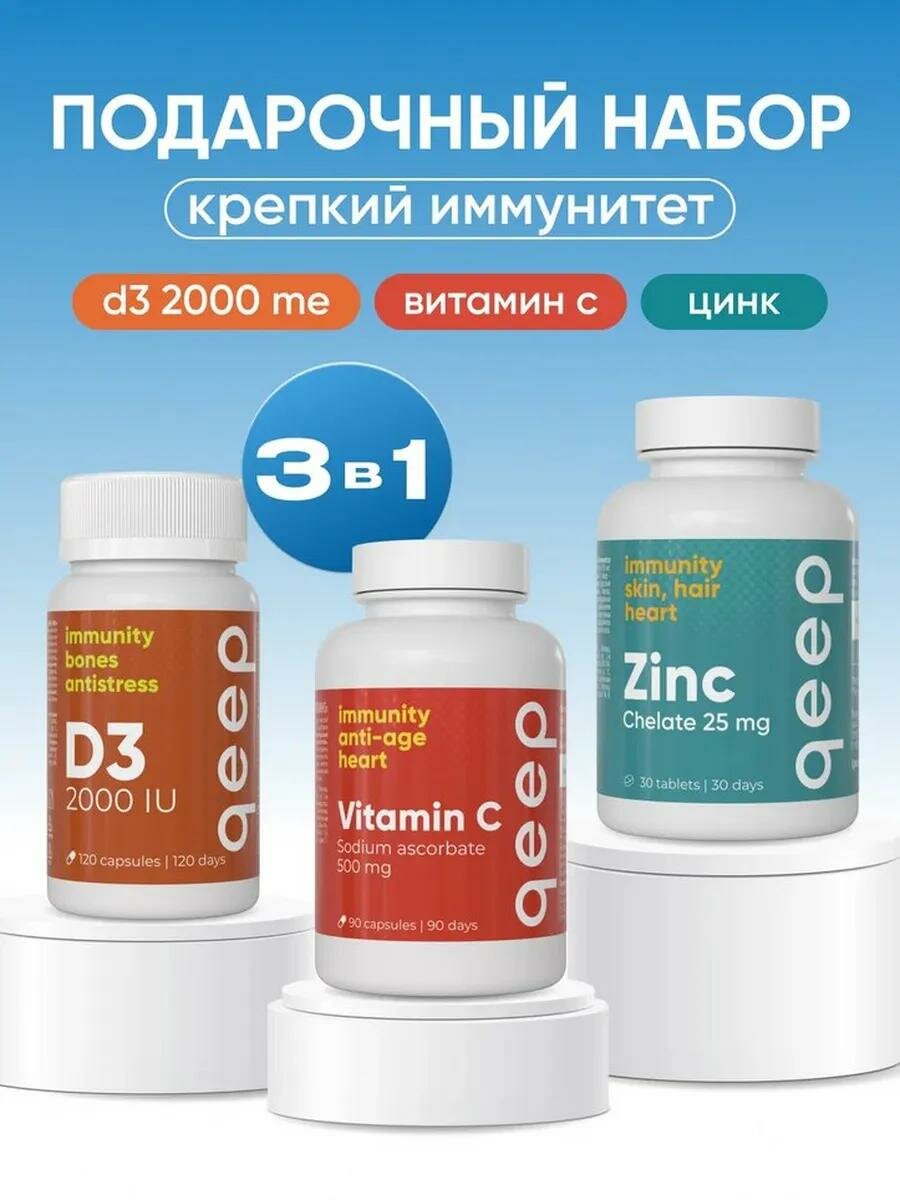 Витамины для иммунитета комплекс Д3, витамин С и цинк хелат набор 3 в 1 qeep