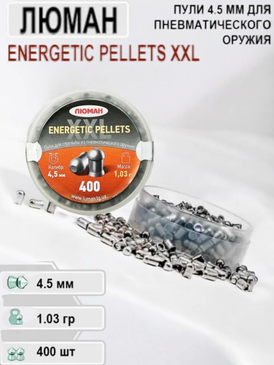 Пули для пневматики Люман Energetic Pellets XXL 4.5mm 1.03гр, 400штук, круглоголовые