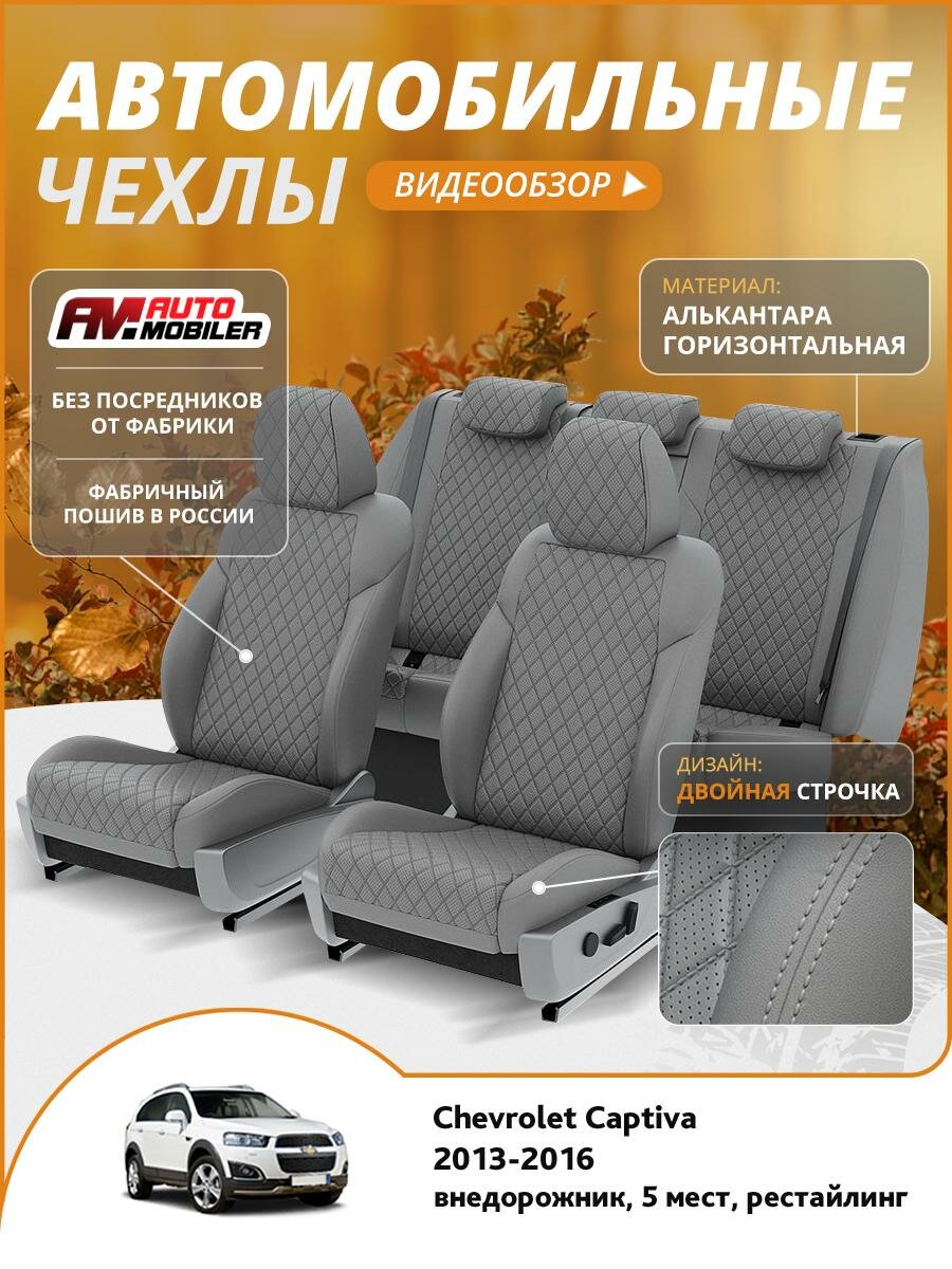 Чехлы на Опель Антара