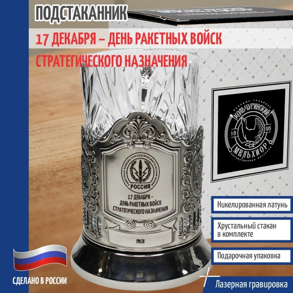 Кольчугинский мельхиор __Подстаканник РВСН "17 декабря - День Ракетных войск стратегического назначения" со стаканом
