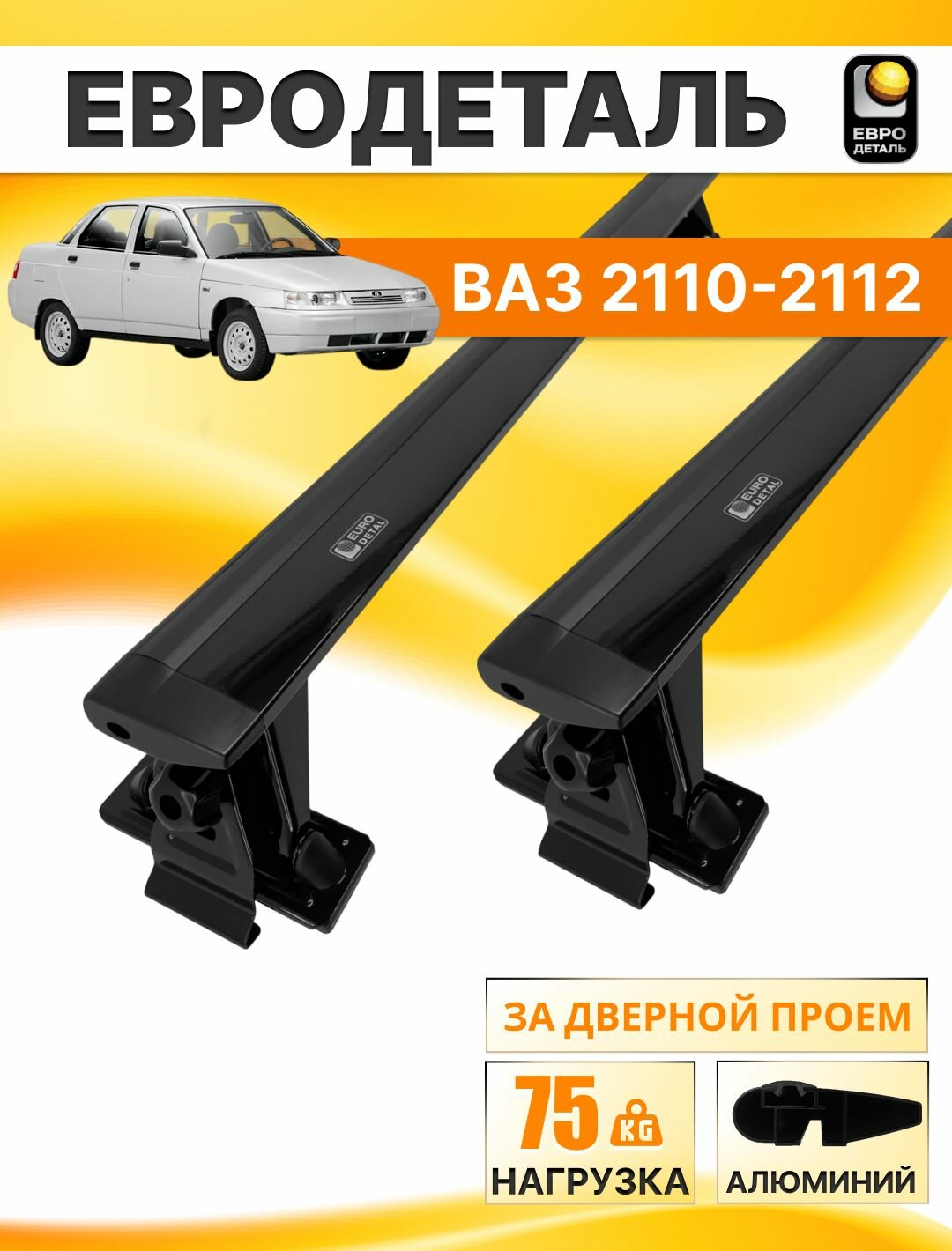 Багажник на крышу ВАЗ 2110 седан / Lada 2110 2012 / Лада Десятка Креплений на автомобиль гладкая крыша с крыловидными поперечинами черные/ Автобагажник с дугами Евродеталь