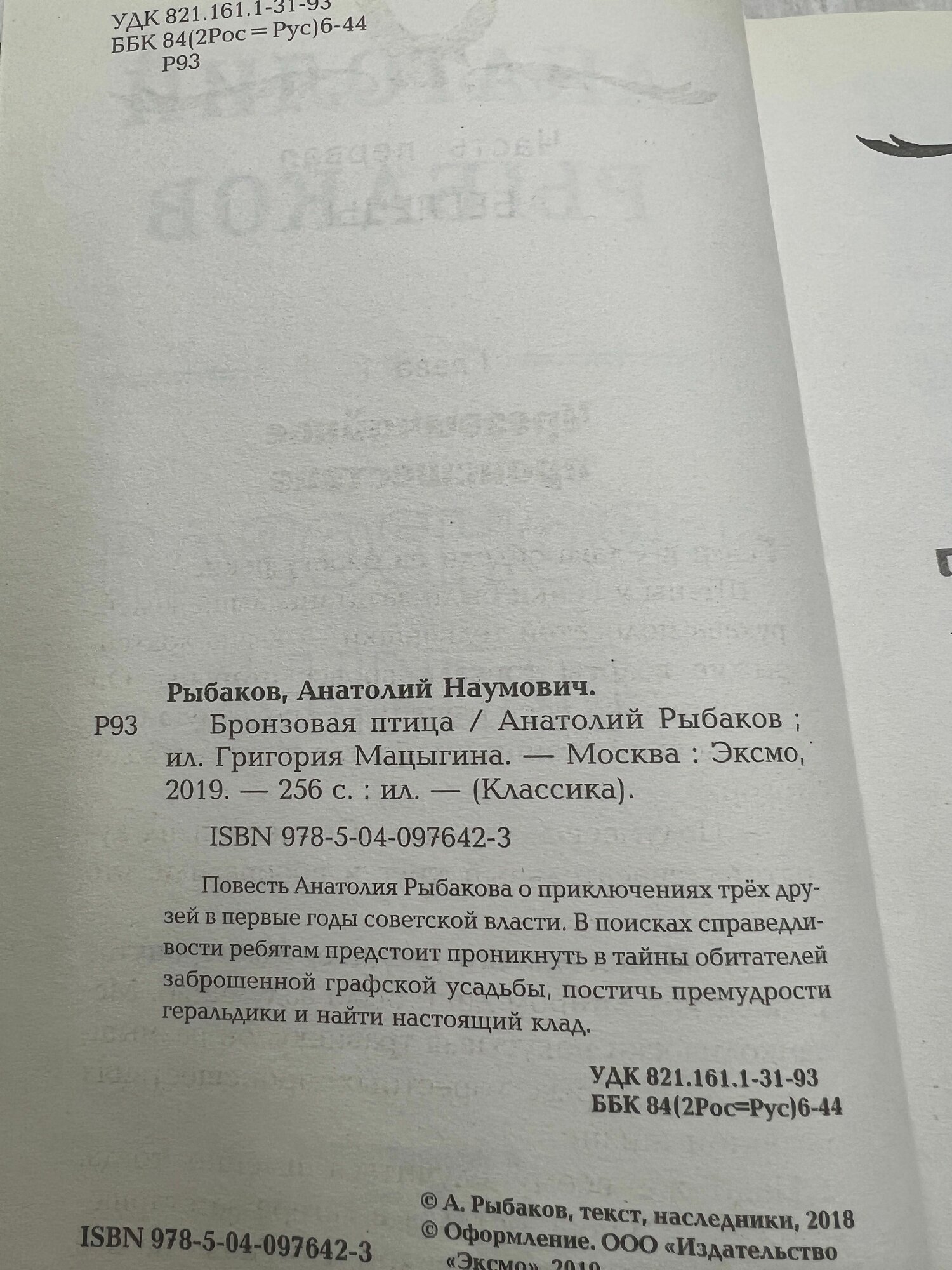 Рыбаков А. Н. Бронзовая птица Эксмо 2019г — фото 1