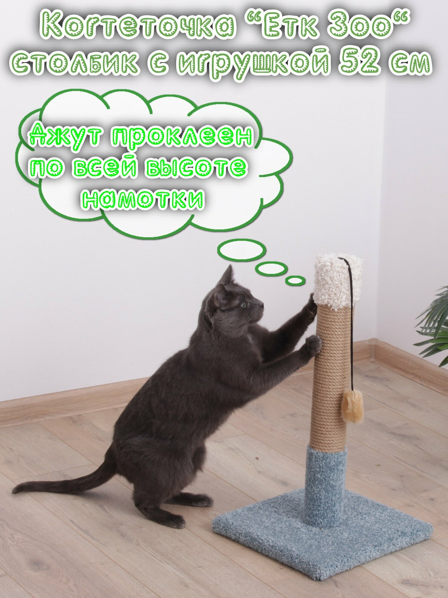 Когтеточка столбик для кошек с игрушкой "Етк Зоо", джут 52, размеры 52*31*31, голубой ковролин