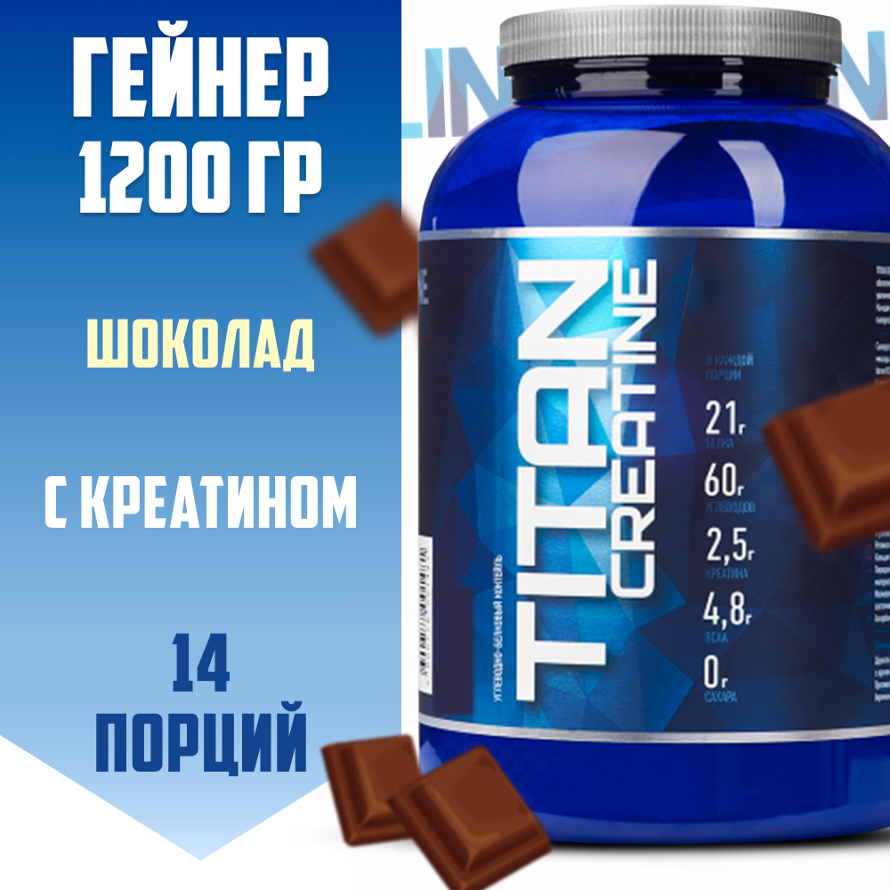 Гейнер Rline TITAN Creatine 1200гр. белково-углеводный, шоколад
