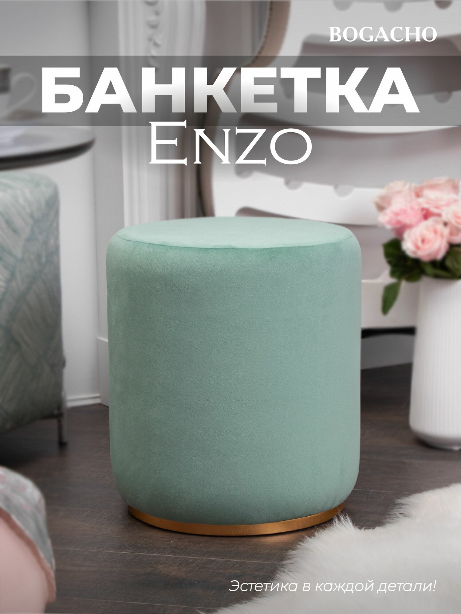 Круглый пуфик Bogacho ENZO с декоративными элементами для прихожей и коридора