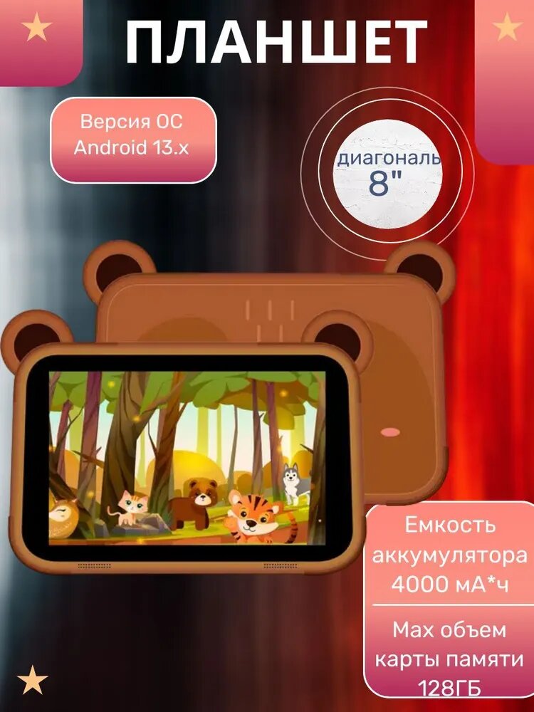 Детский планшет KENSHI H20, 8", IPS, 4G, 64ГБ памяти, с родительским контролем, коричневый