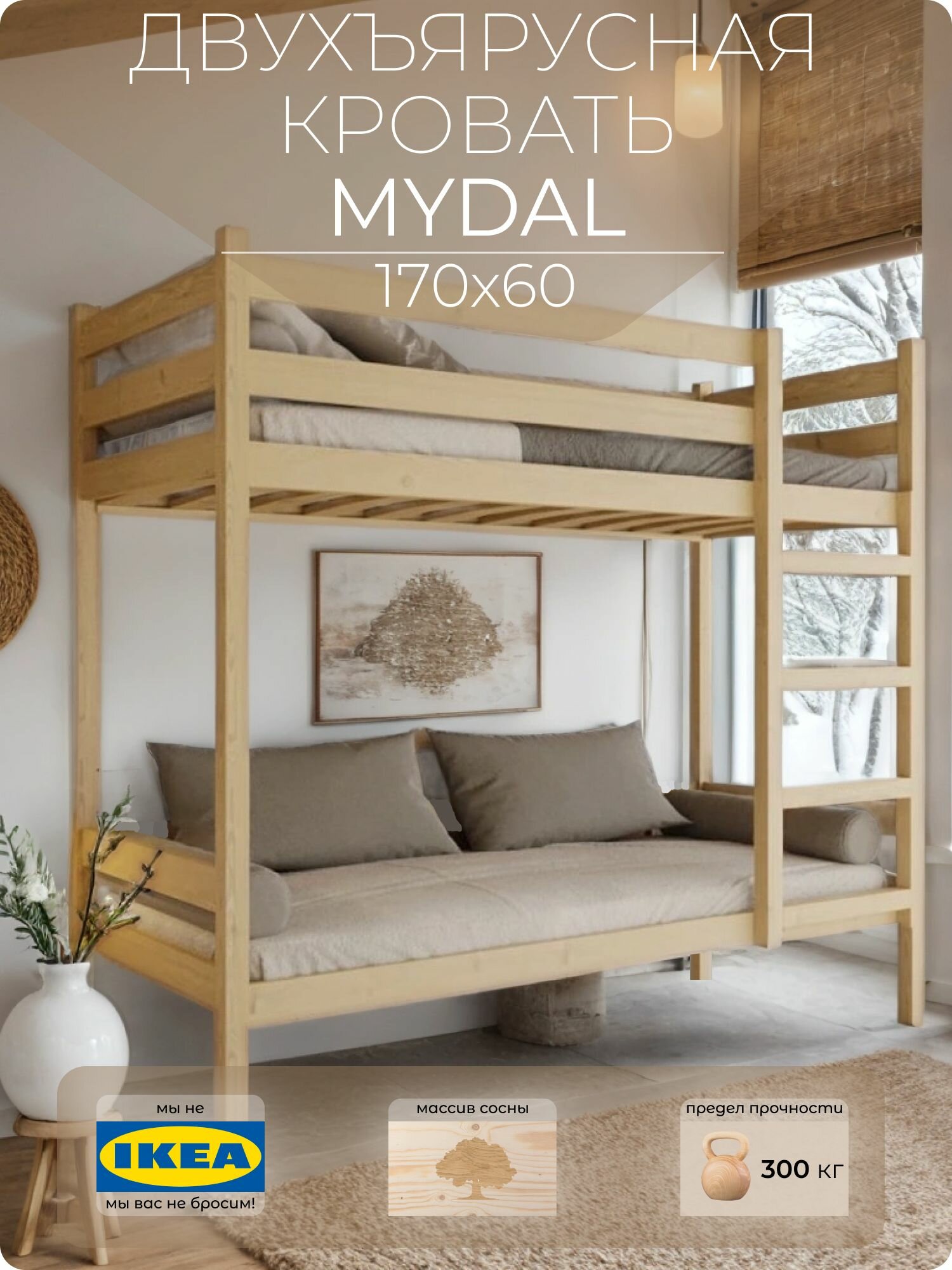 Кровать Двухъярусная 170х60, MYDAL, Двухъярусная кровать из массива сосны