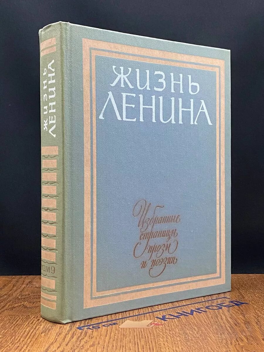 Книга. Жизнь Ленина. Избранные страницы прозы и поэзии. Том 9 1985 (2039548087714)