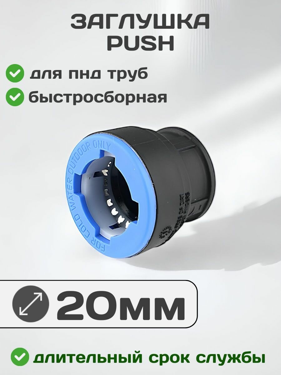 Заглушка для ПНД труб 20мм, PUSH фитинг для труб полипропилен, пвх, пнд 20мм