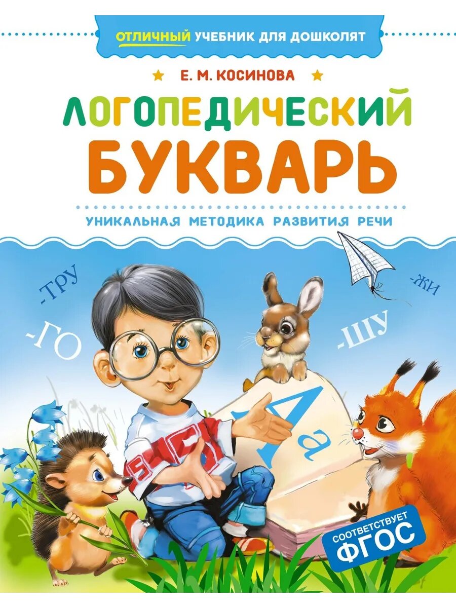 Логопедический букварь