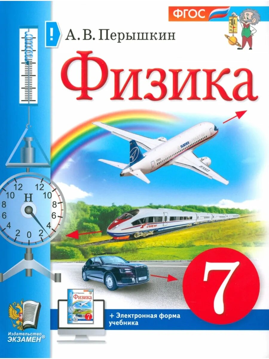 Физика. 7 класс. Учебник. ФГОС
