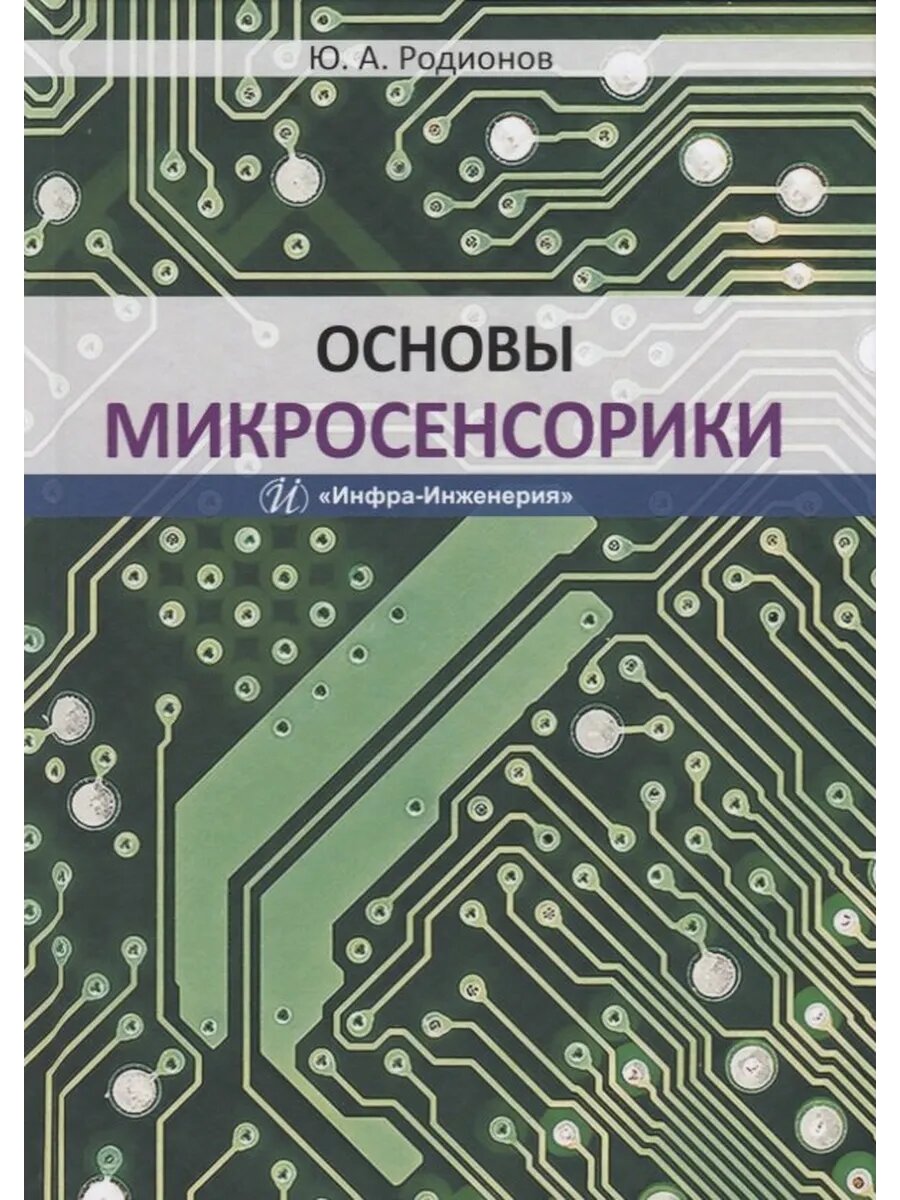 Основы микросенсорики