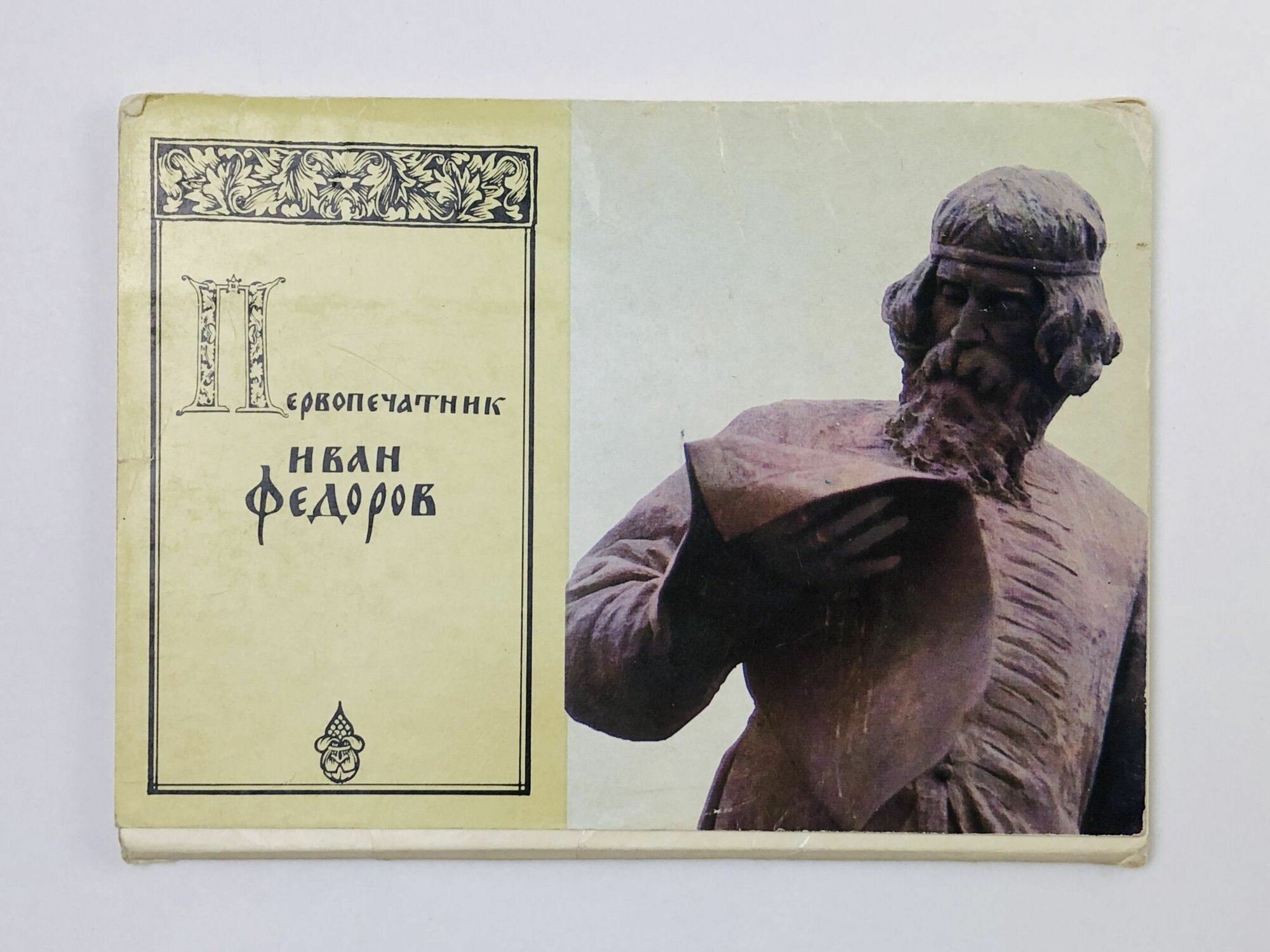 Первопечатник Иван Федоров: Комплект из 12 открыток