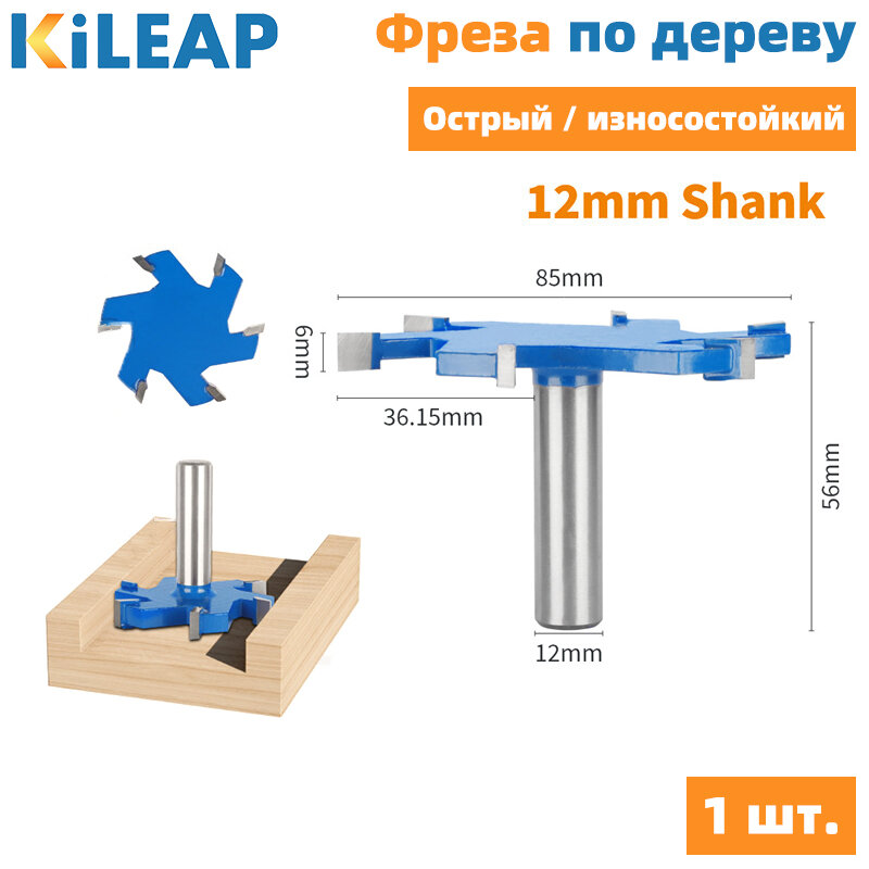 Фреза по дереву, 1 шт. Фрезы пазовые прямые для долбежки 12x85x6 мм