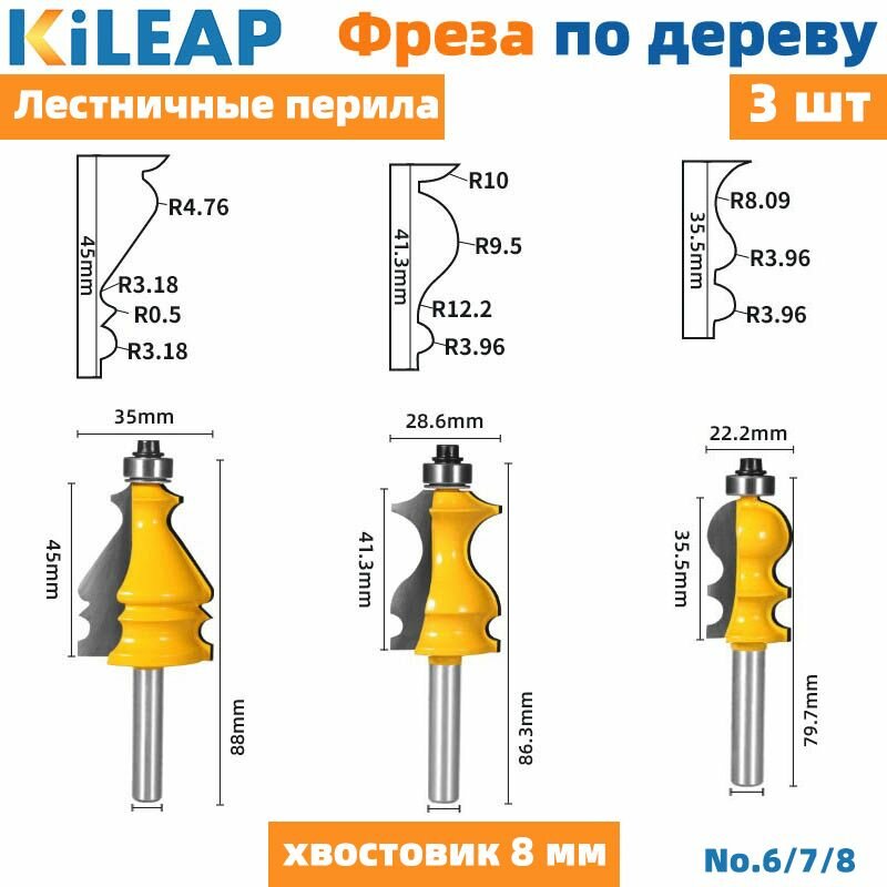 Набор фрез по дереву 3 шт, хвостовик 8 мм. Фрезы кромочные фигурные (No.6-7-8)