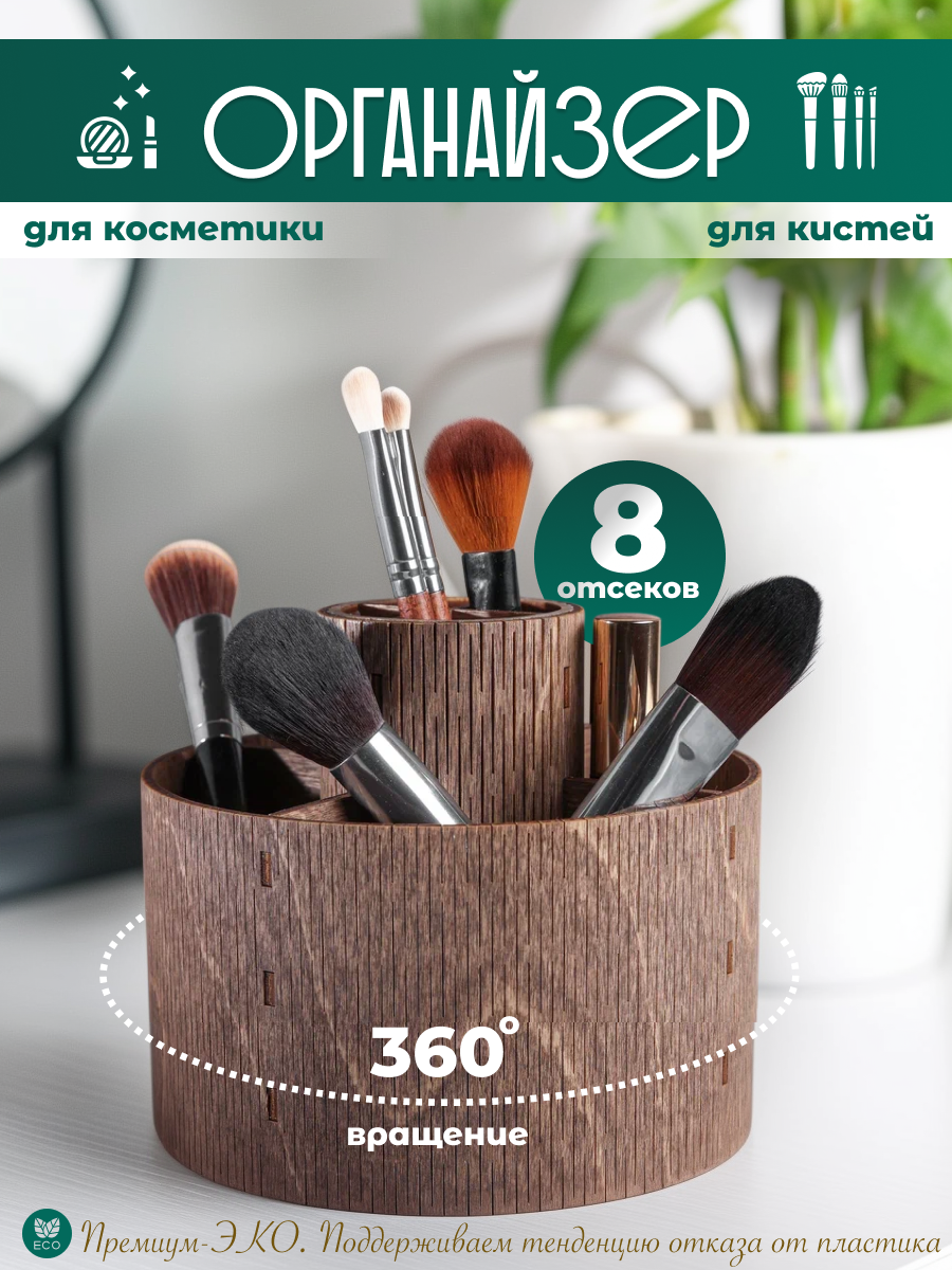 Органайзер Bezusoff венге, для косметики, вращающийся, 8 отделений