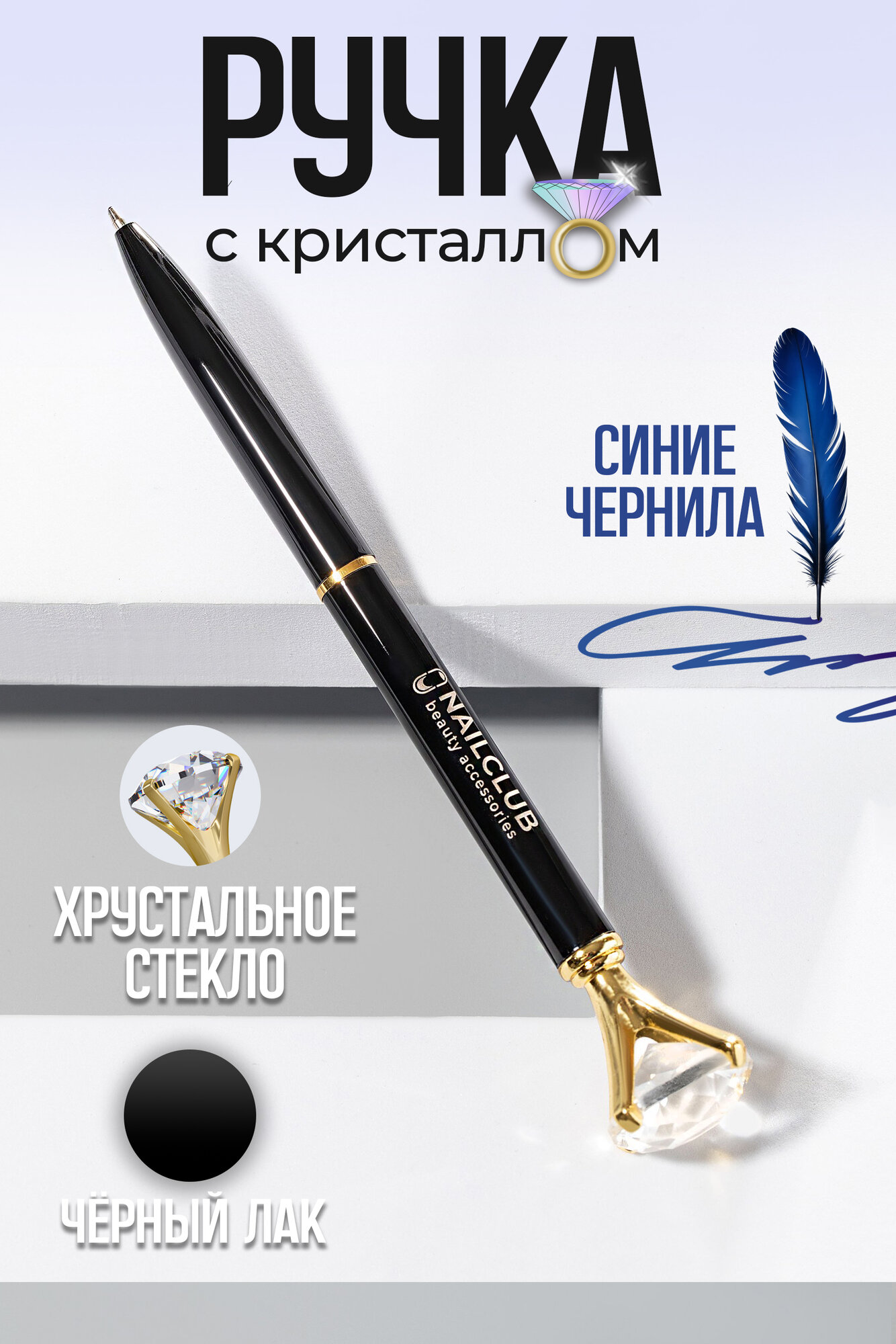 Фирменная металлическая шариковая ручка Nail Club, чёрная золото с хрусталиком, синий цвет чернил 1 шт
