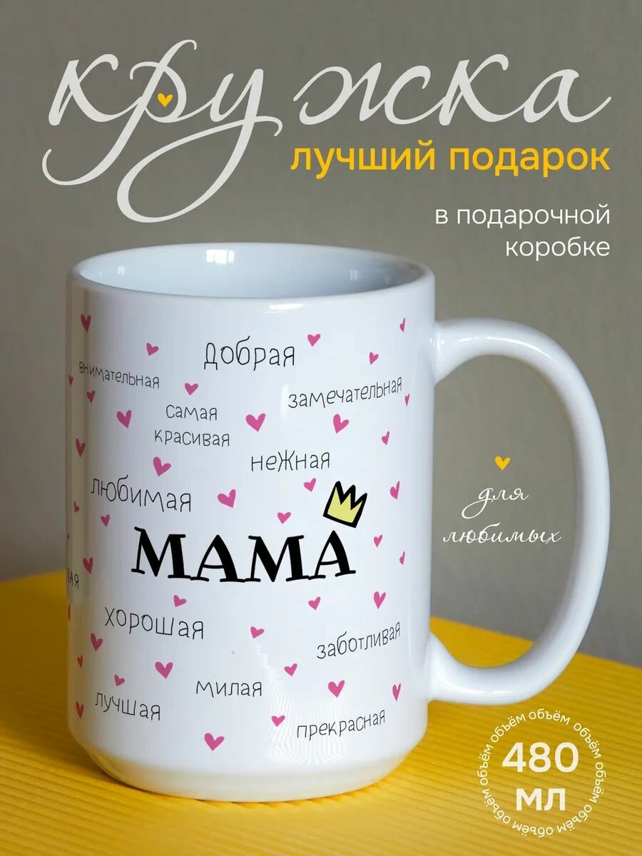 Кружка керамическая с приколом большая 500 мл, подарок на день рождения с принтом "Комплименты маме"