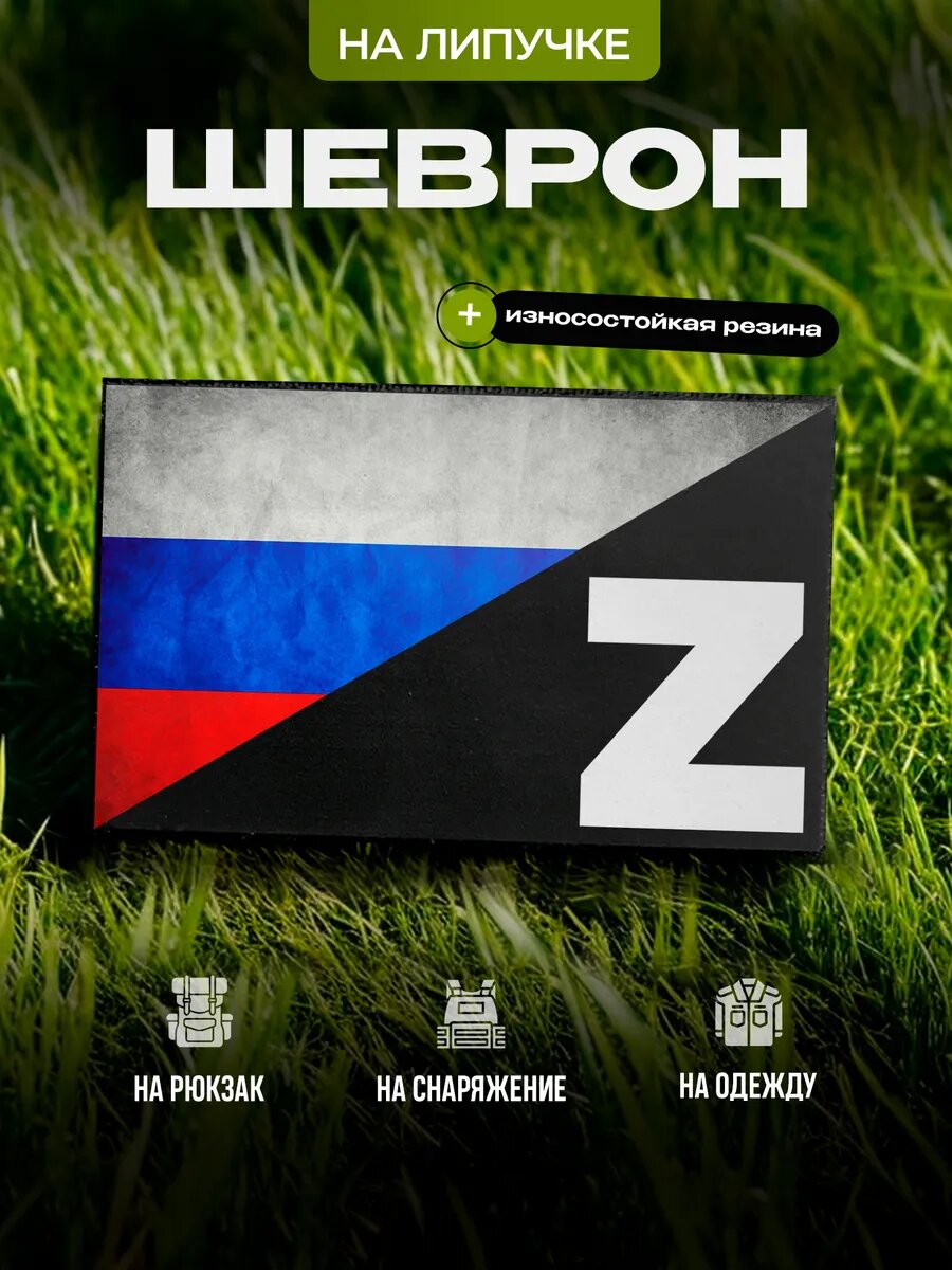 Шеврон IREVIVE прямоугольный "Российский флаг, Z" на липучке, на одежду, форму