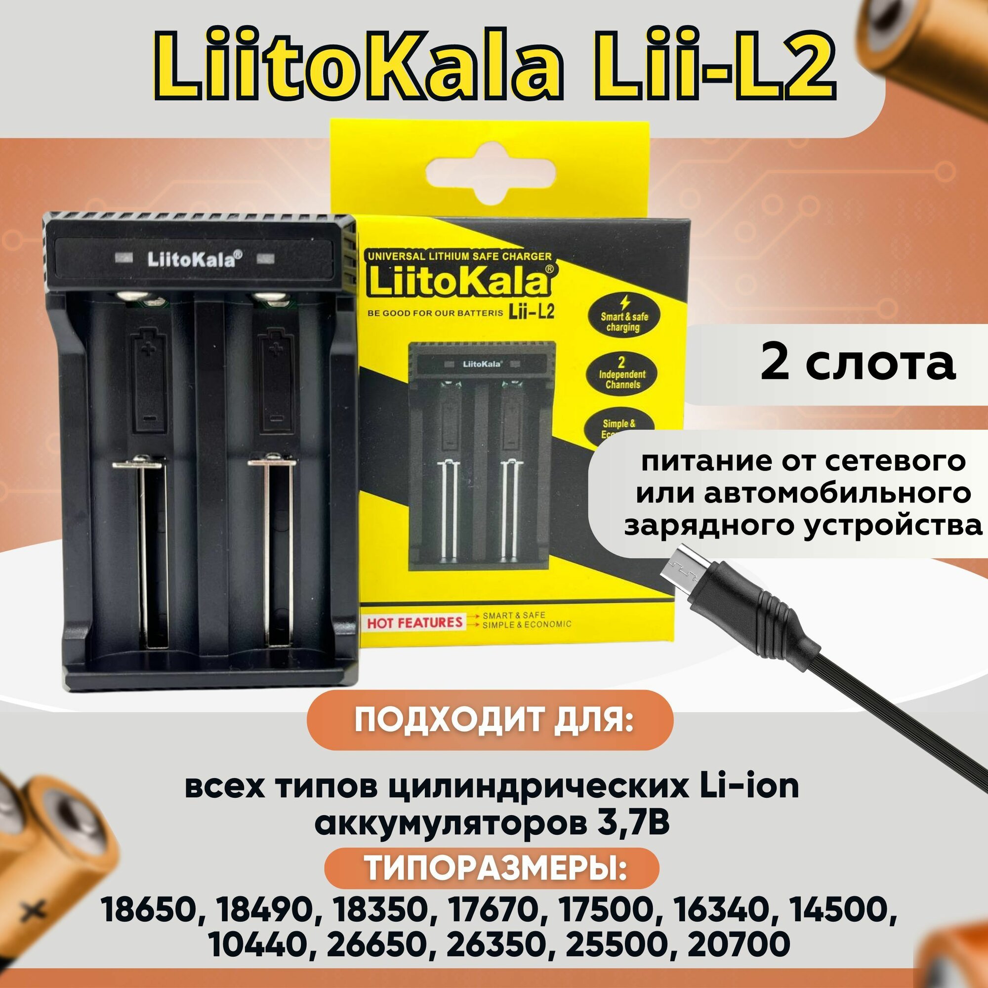 Зарядное устройство для аккумуляторных батареек Liitokala Lii-L2 , для Li-Ion аккумуляторов, защита от перегрева, черный