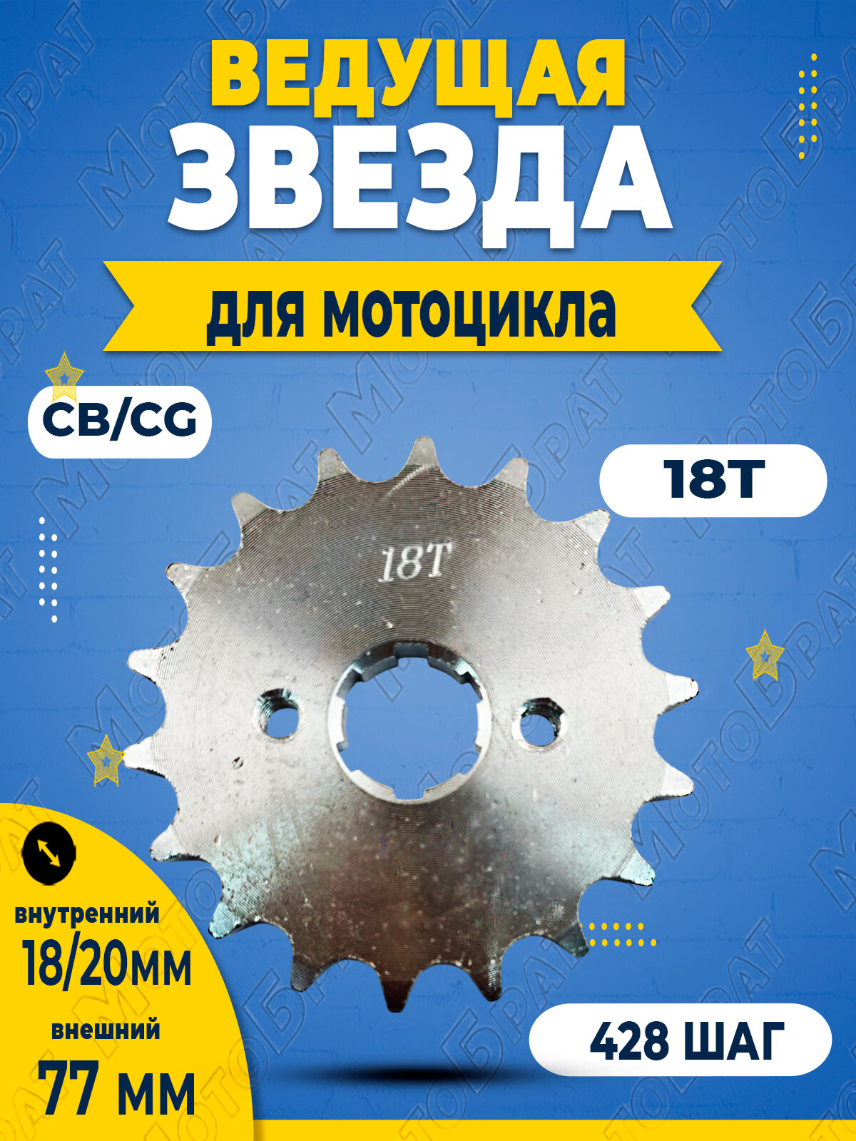 Звезда ведущая для мотоцикла, питбайка, квадроцикла (428-18Т)
