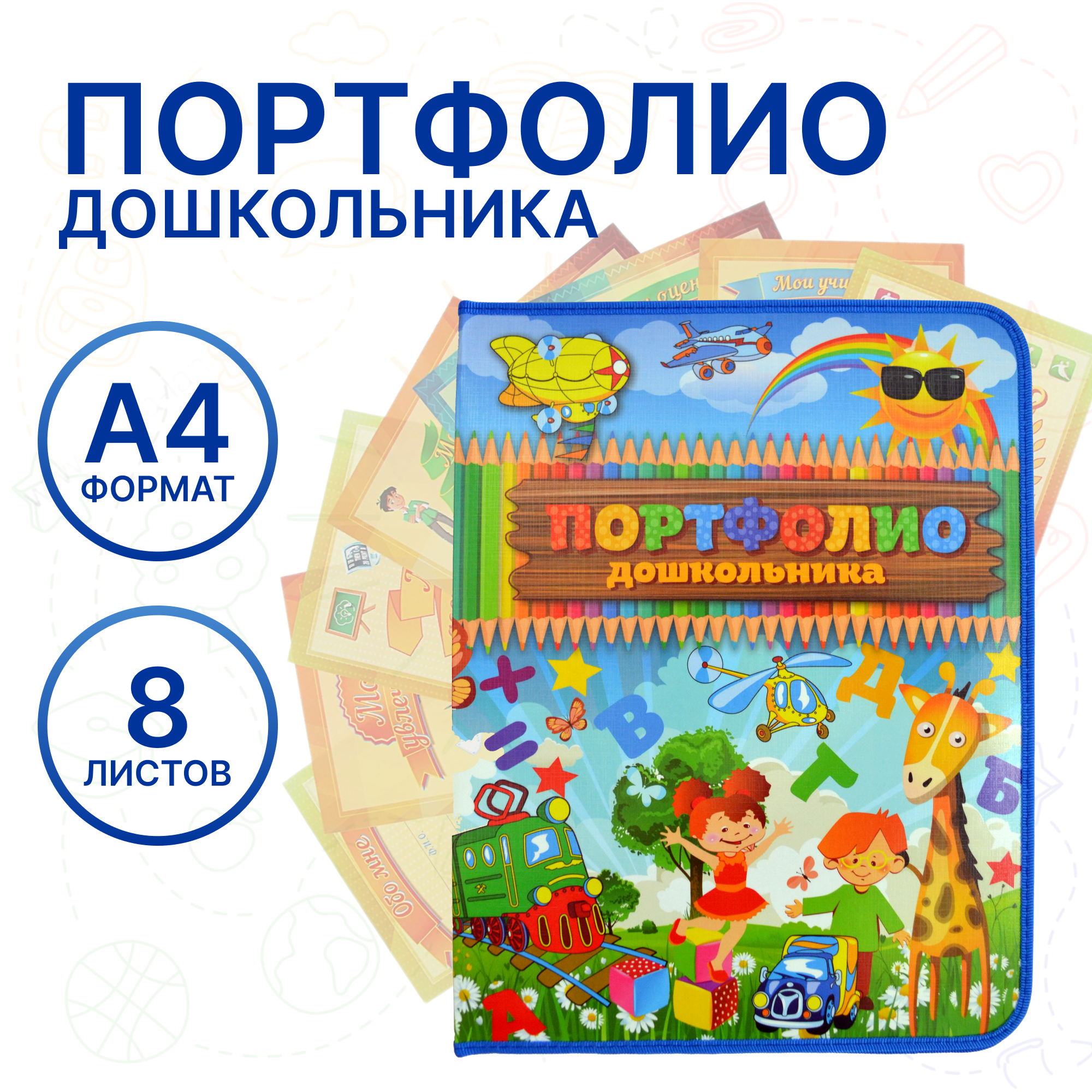 Папка-портфолио дошкольника ПТШ-2