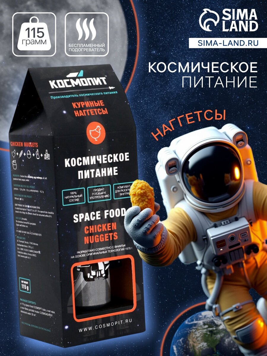 Космическое питание «Куриные наггетсы», в тюбике, 115 г