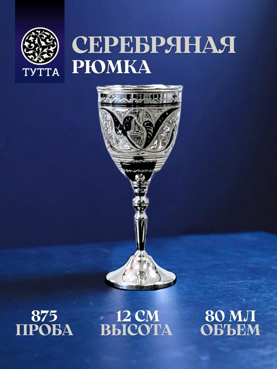 Тутта Серебряная рюмка на ножке для водки 875 пробы кубачи в подарочном футляре 80 мл